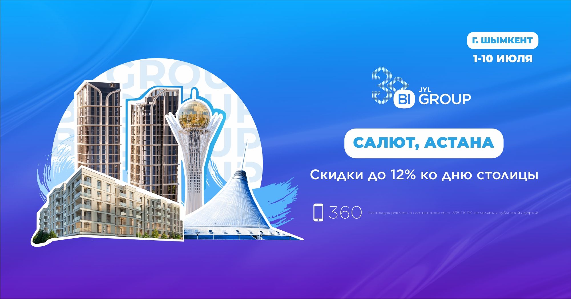 Салют, Астана | Шымкент | BI Group